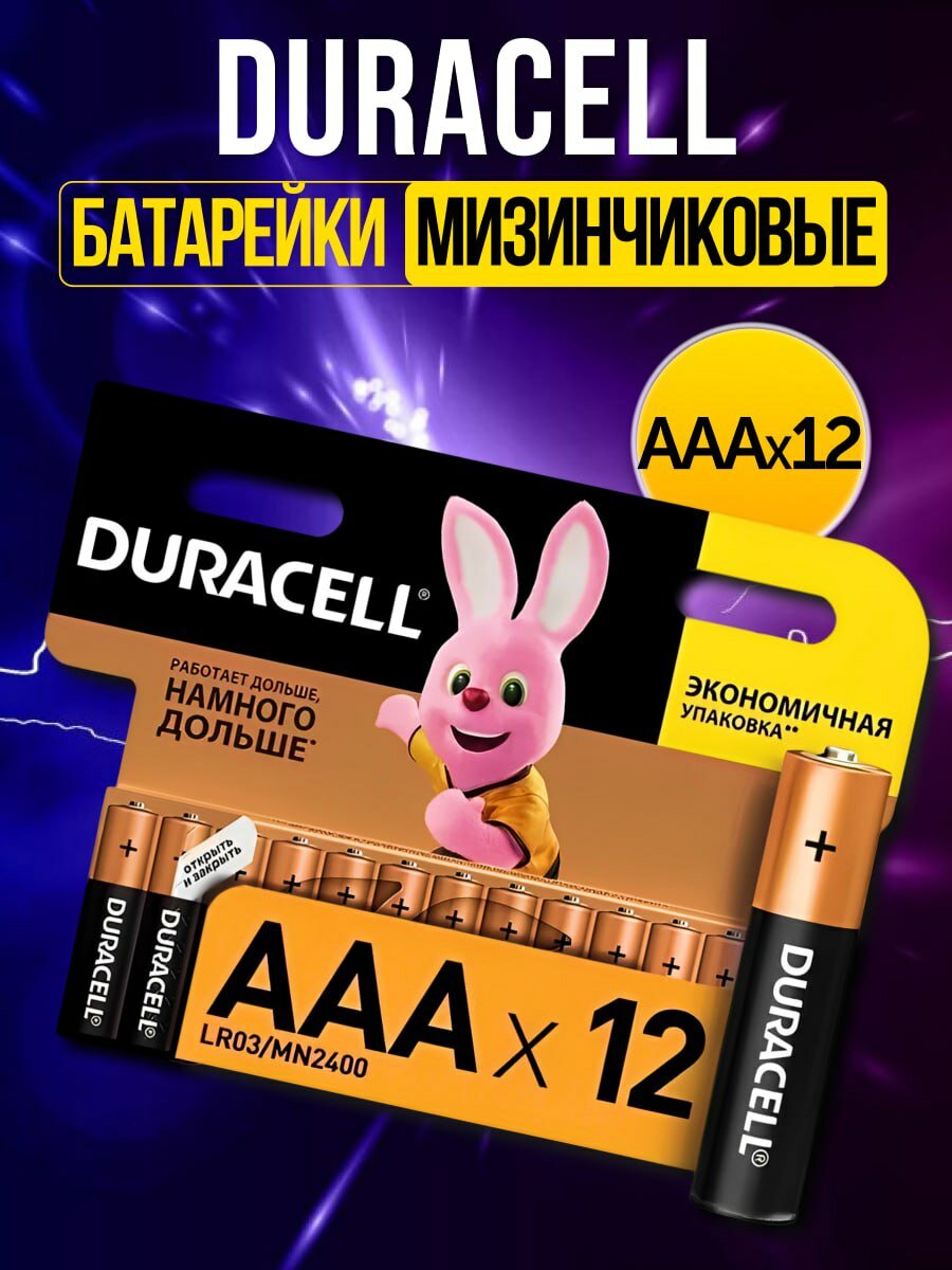 Батарейки Duracell AAA 12 шт, 1,5V мизинчиковые щелочные (алкалиновые)