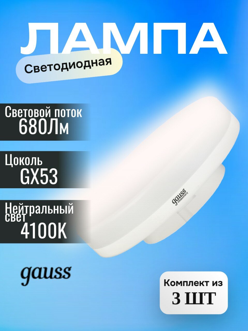 Лампочка светодиодная Gauss Elementary 9Вт, 4100K, 680Лм, GX53, нейтральный белый свет, таблетка (комплект из 3 шт.)