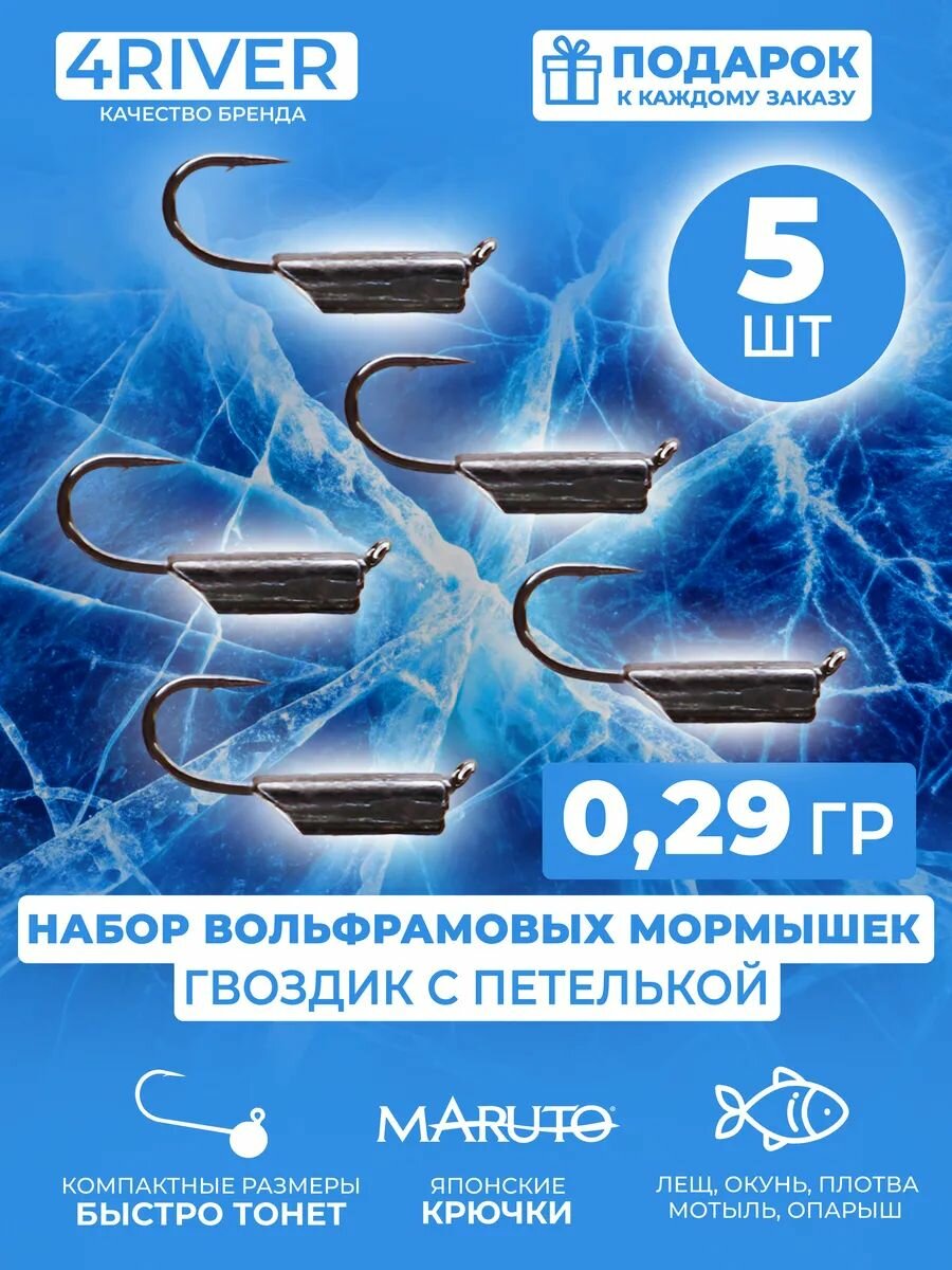 Мормышки гвоздик вольфрамовые d2мм вес 0,29гр 5шт