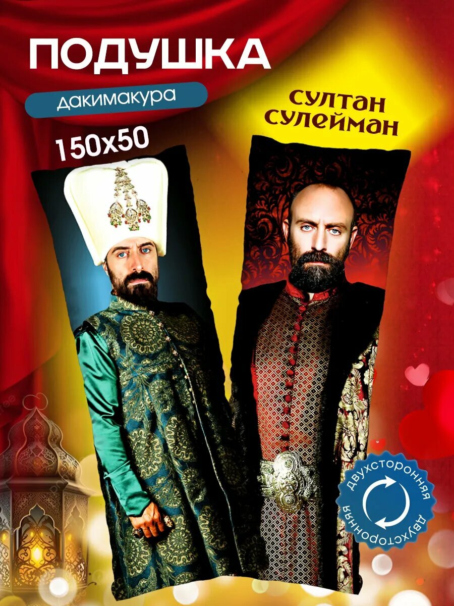 Подушка Дакимакура Султан Сулейман Хан Хазрет Лери 150х50