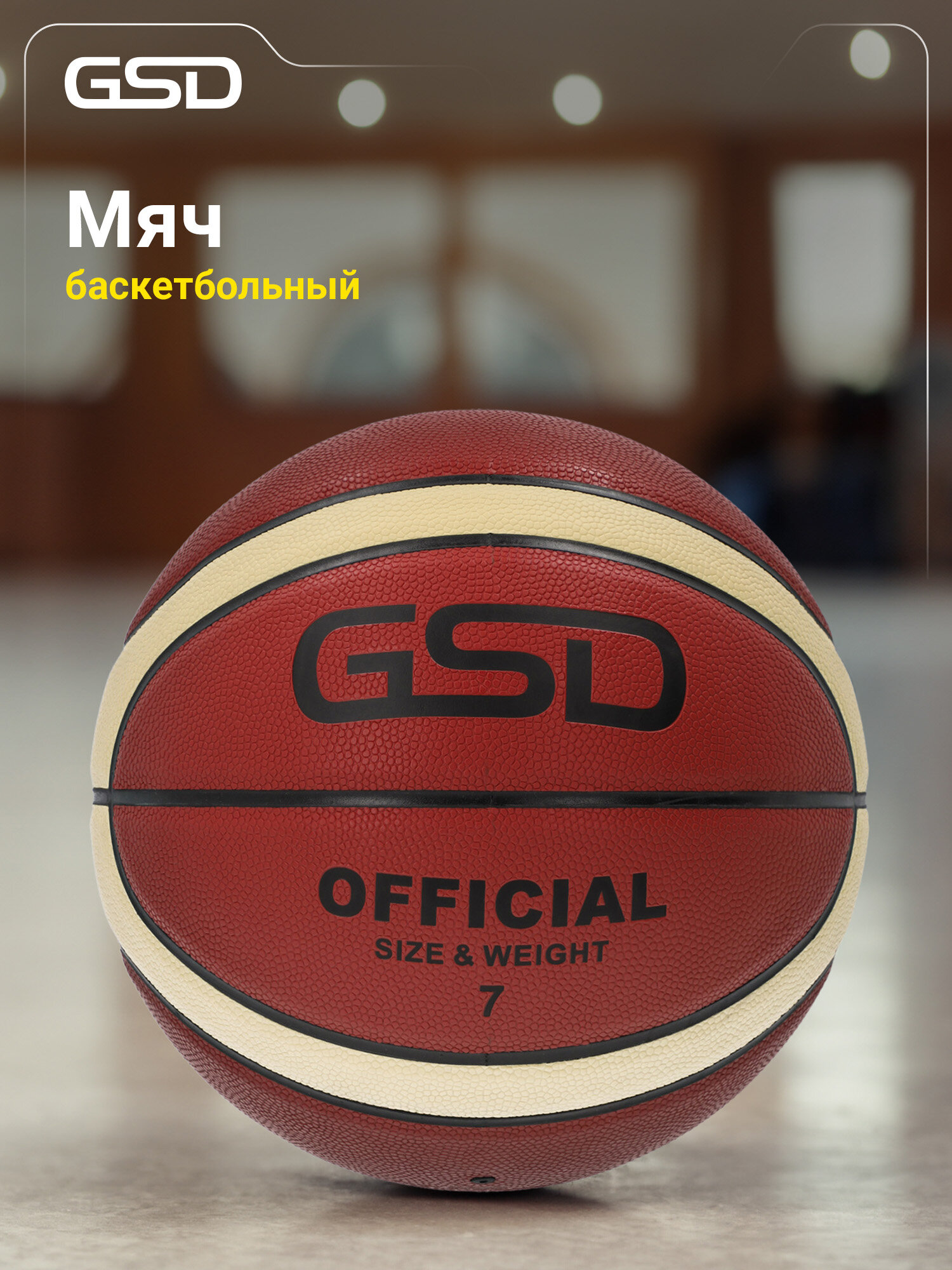 Мяч баскетбольный GSD