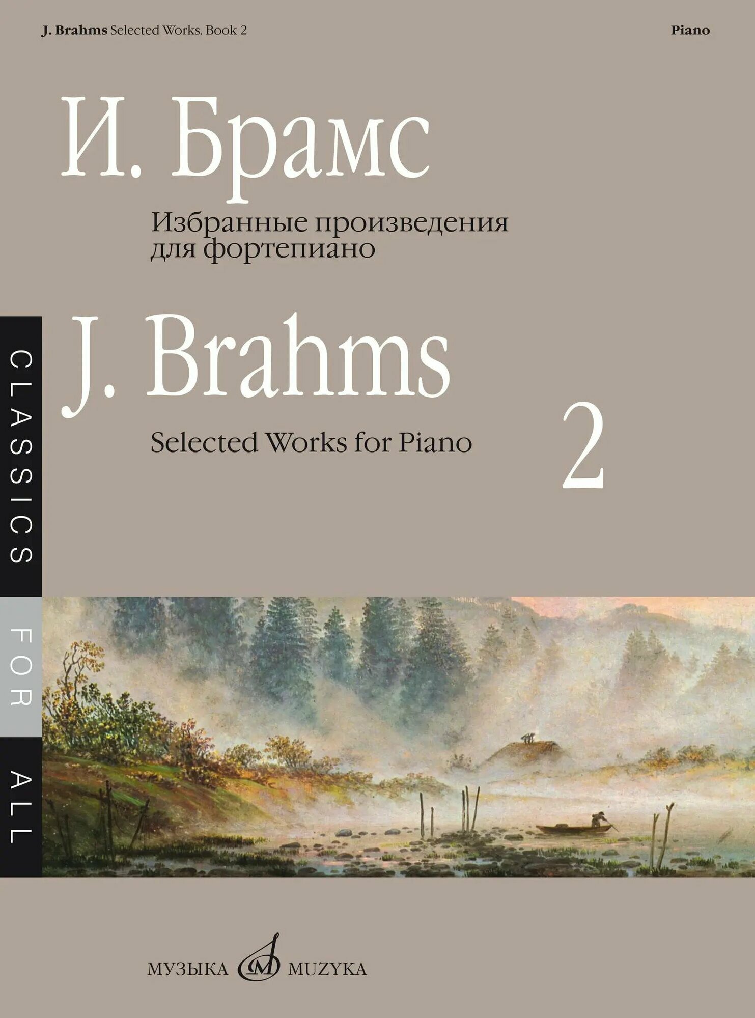 Й. Брамс. Избранные произведения для фортепиано. Выпуск 2. Нотный сборник.