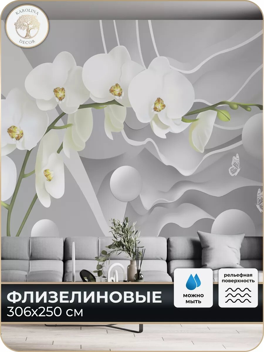 Фотообои Орхидея для зала в спальню на кухню 300х250