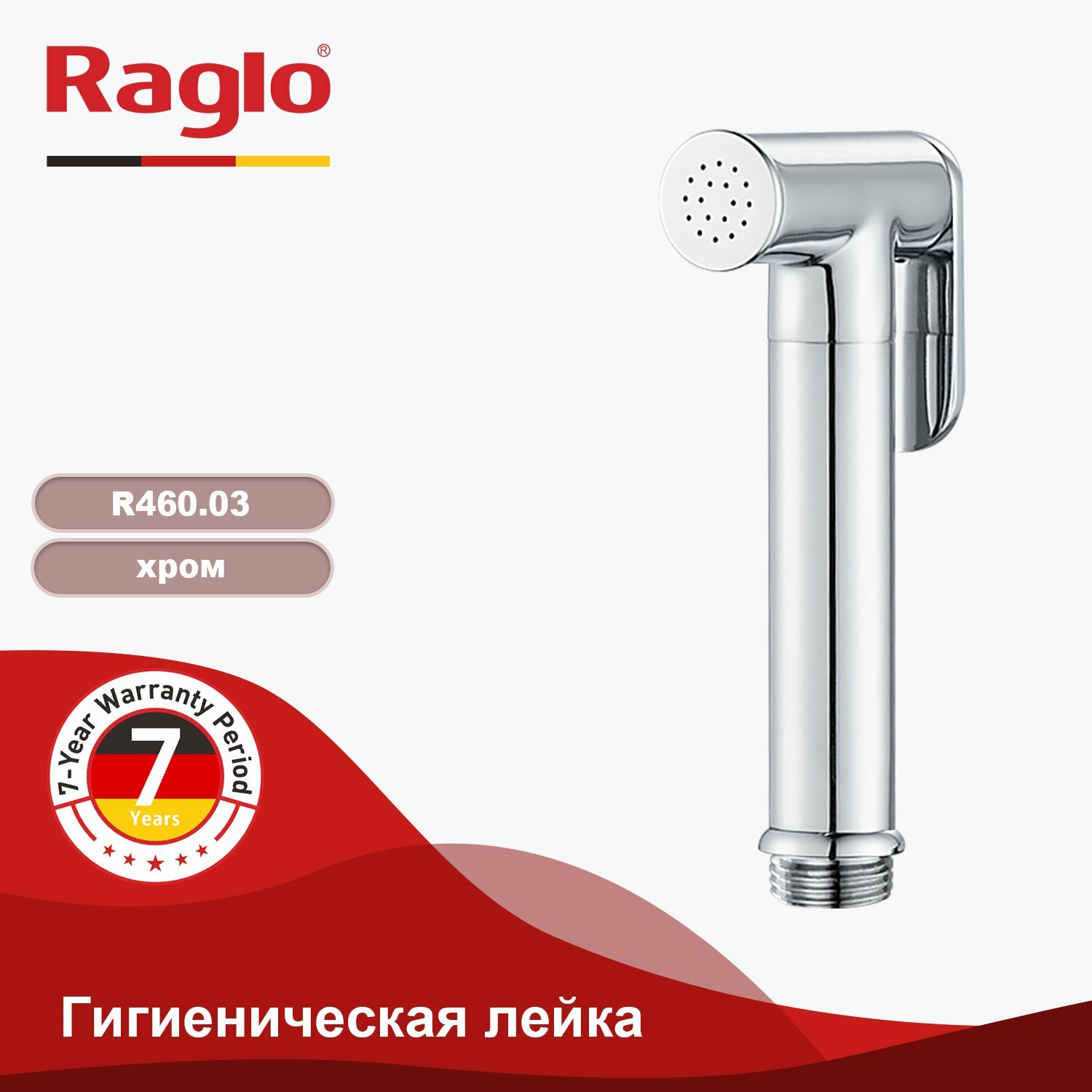 Лейка для гигиенического душа Raglo R460.03, круглая, латунь, хромированная, 1 режим