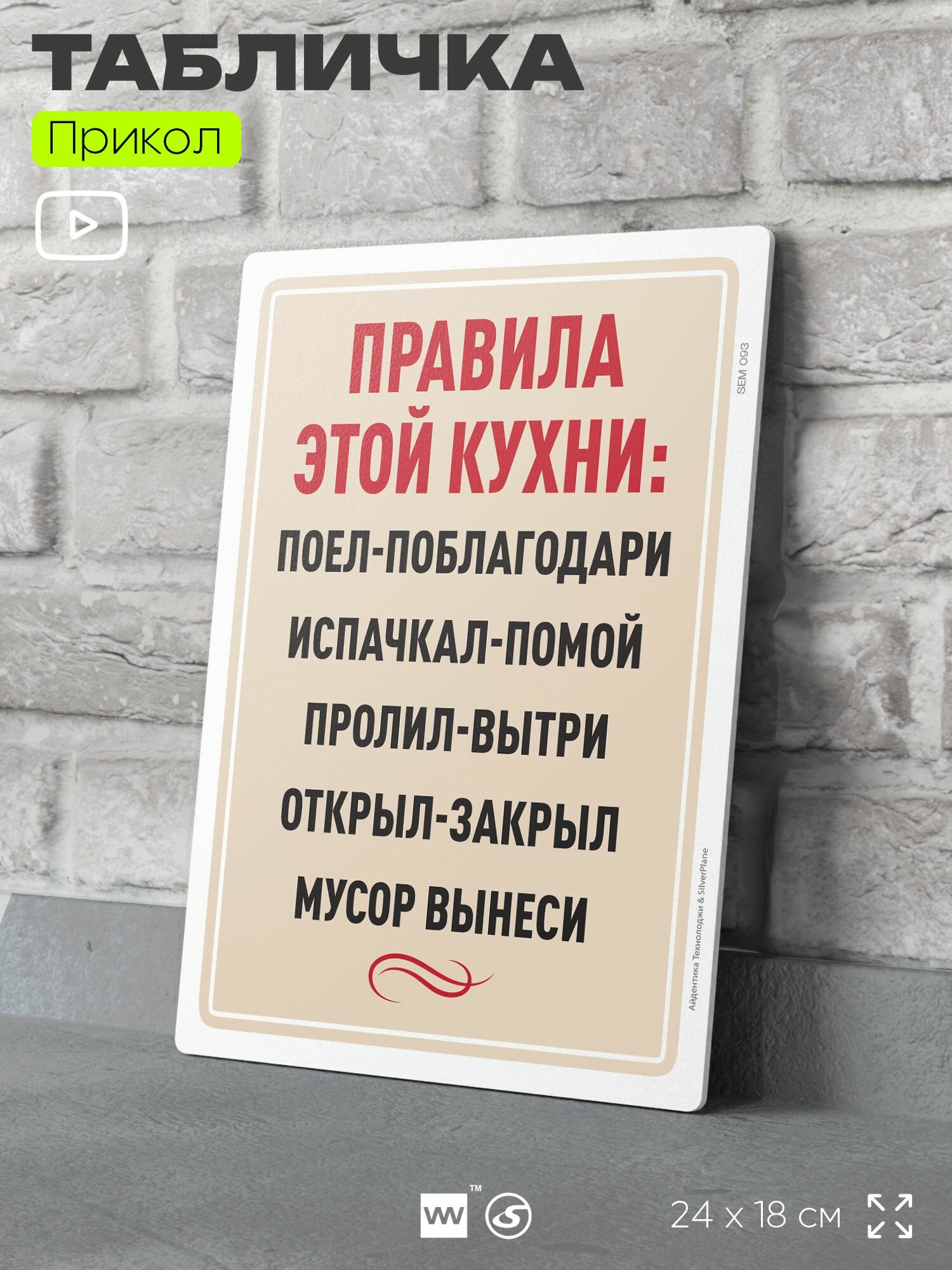 Табличка шуточная прикольная "Правила этой кухни " на дверь и стену, для офиса и дома, пластиковая с двусторонним скотчем, 24х18 см, серия Алкан, Айдентика Технолоджи