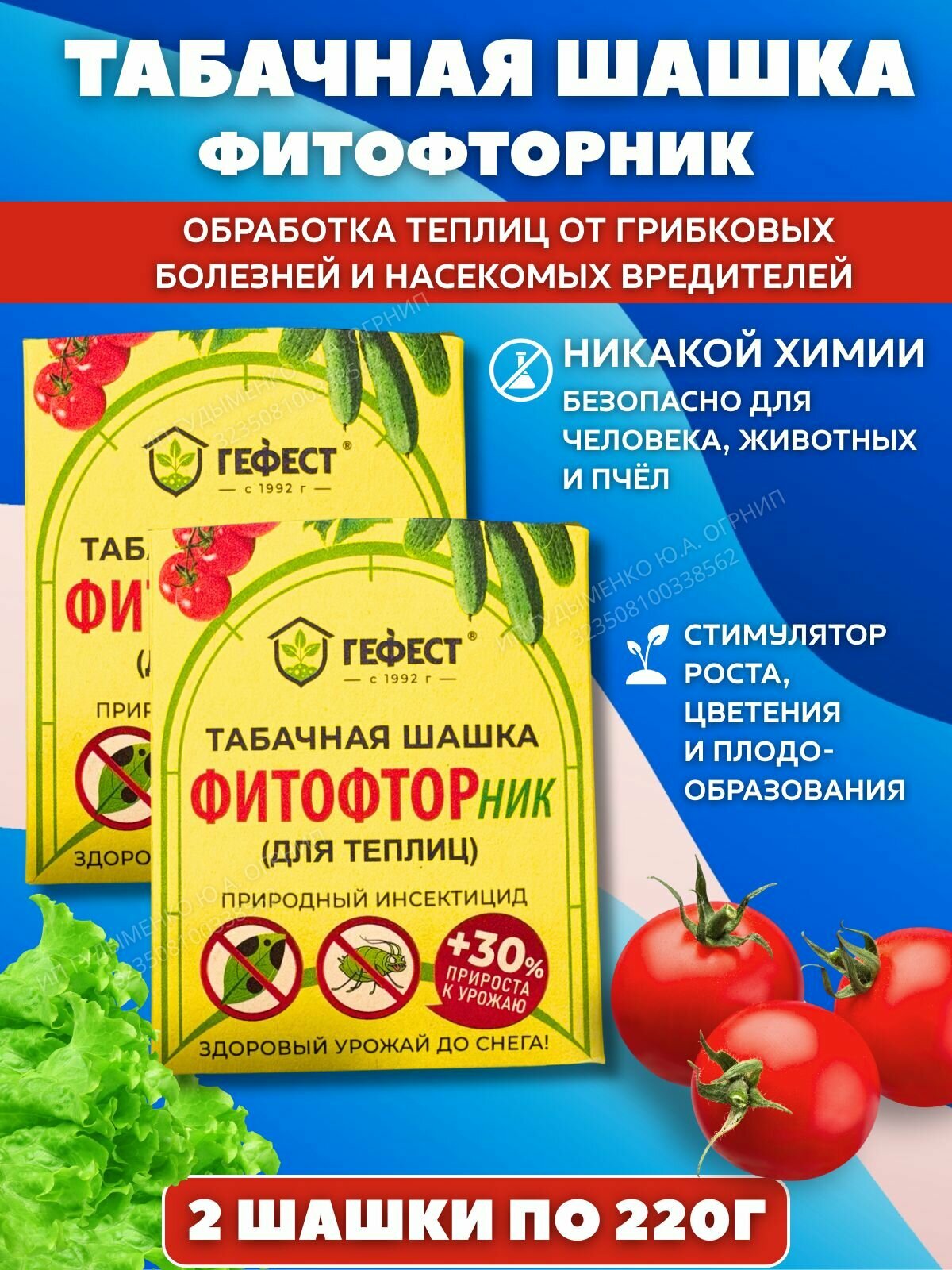 Дымовая шашка Фитофторник 2 шт по 220 г