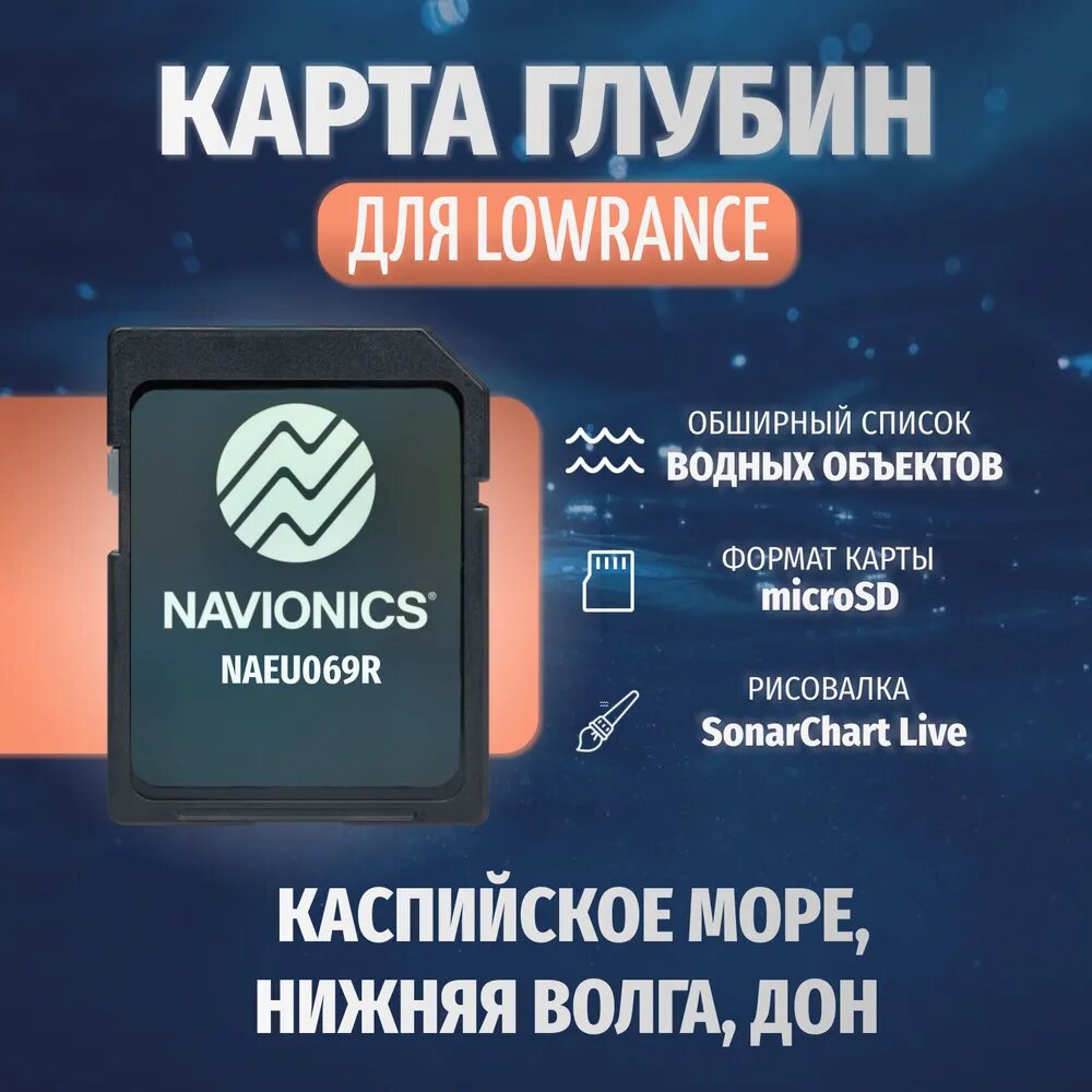 Карта глубин для Lowrance Navionics+ NAEU069R Каспийское море, нижняя Волга, Дон