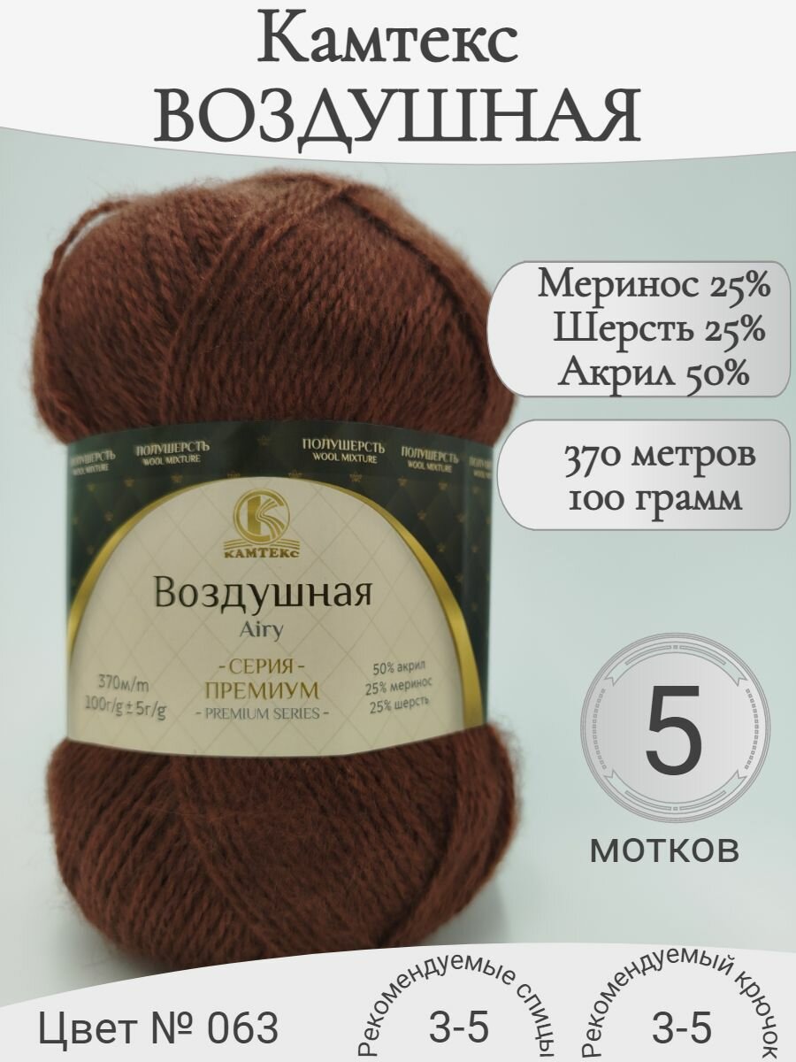 Пряжа Воздушная Камтекс, 063-шоколад