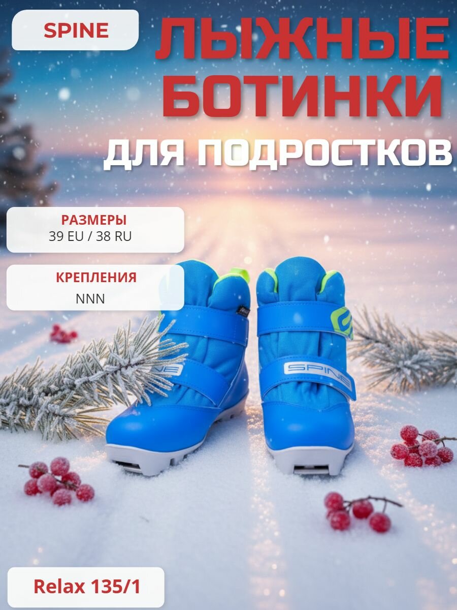 Ботинки лыжные NNN SPINE Relax 135/1 (38ru/39eu), для беговых лыж, зимних прогулок и тренировок