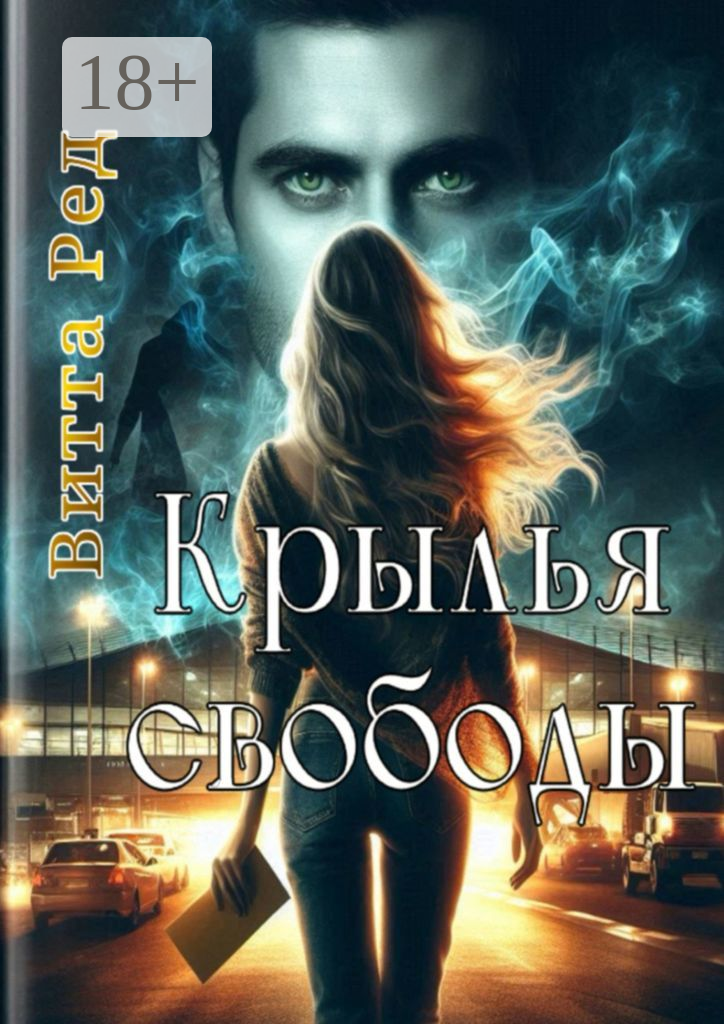 Крылья свободы