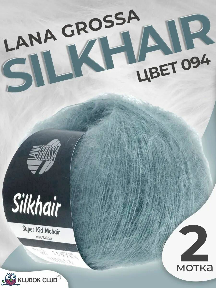 Пряжа для вязания Lana Grossa Silkhair пушистая, 2 мотка, цвет 094