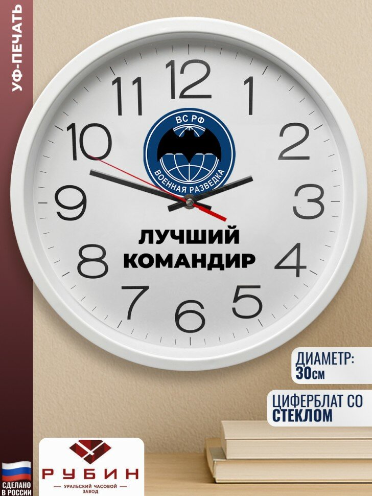 Настенные часы "Лучший командир" ГРУ