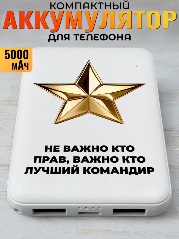 Повербанк "Не важно кто прав, важно кто лучший командир"
