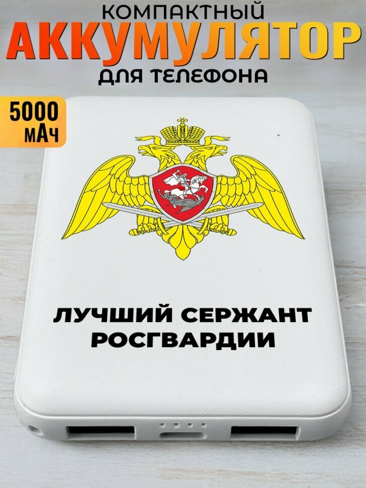 Повербанк "Лучший сержант росгвардии"