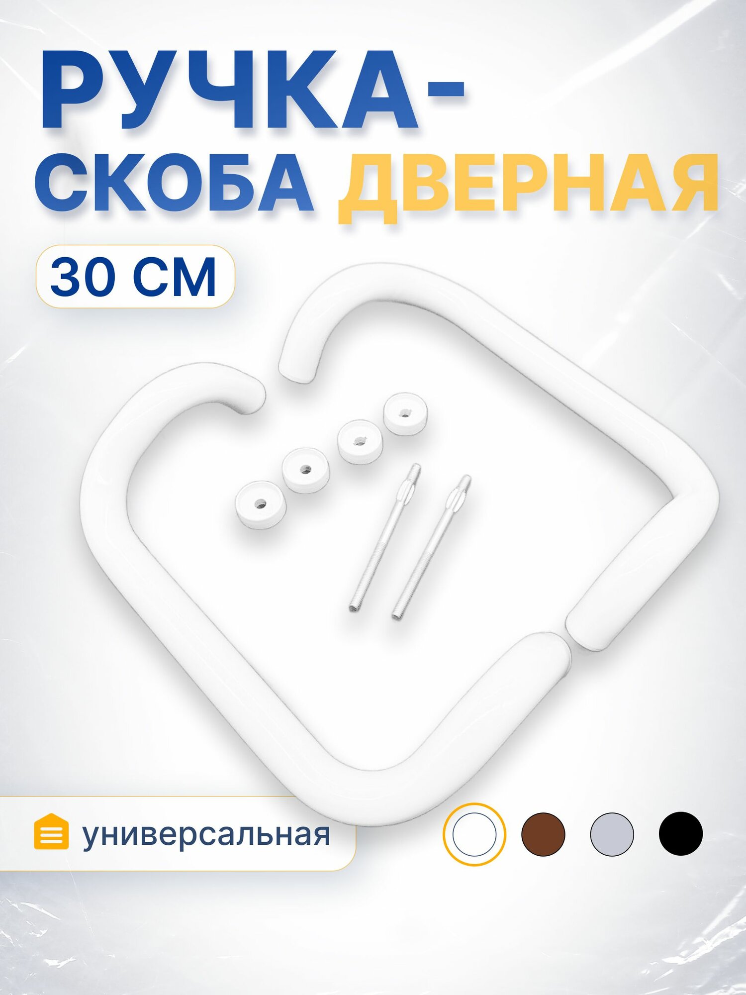 Ручка скоба дверная бугельная 300 мм, белая / Ручка для офисных дверей, банан