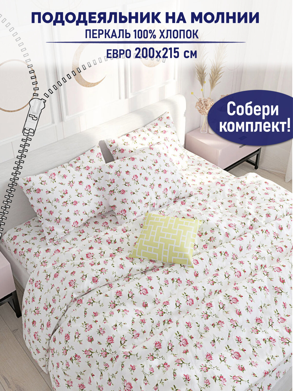 Пододеяльник TimeLess "Розовые бутоны" евро на молнии 200х215 см перкаль