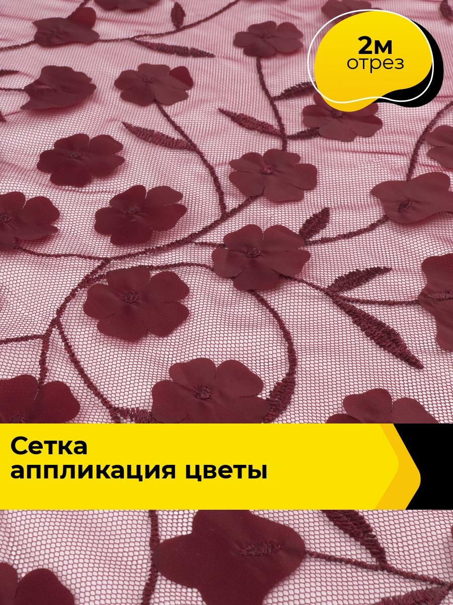 Ткань для шитья и рукоделия Сетка аппликация "Цветы", отрез 2 м * 150 см, цвет бордовый
