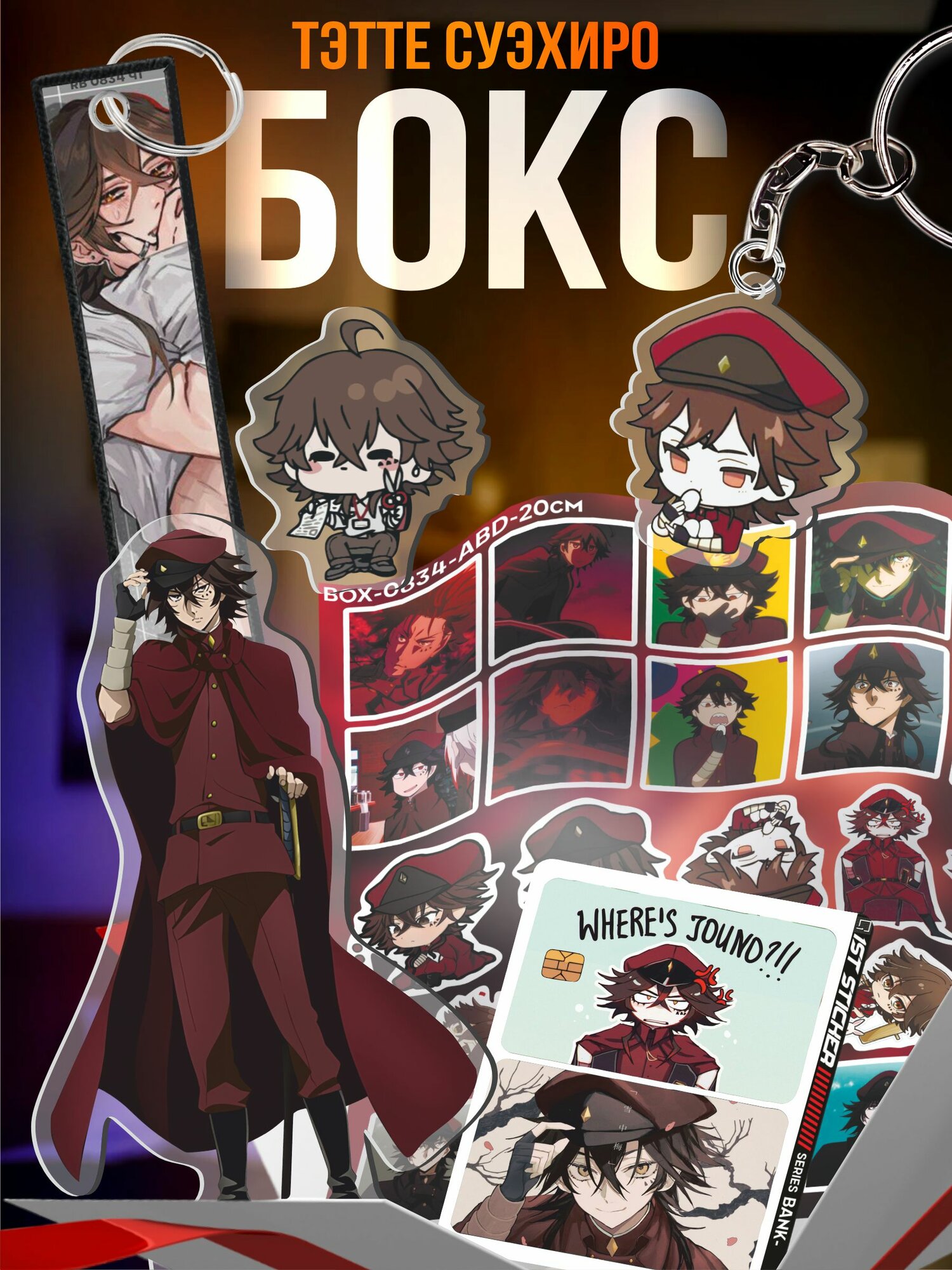 Подарочный бокс Великий из бродячих псов Тэтте Суэхиро