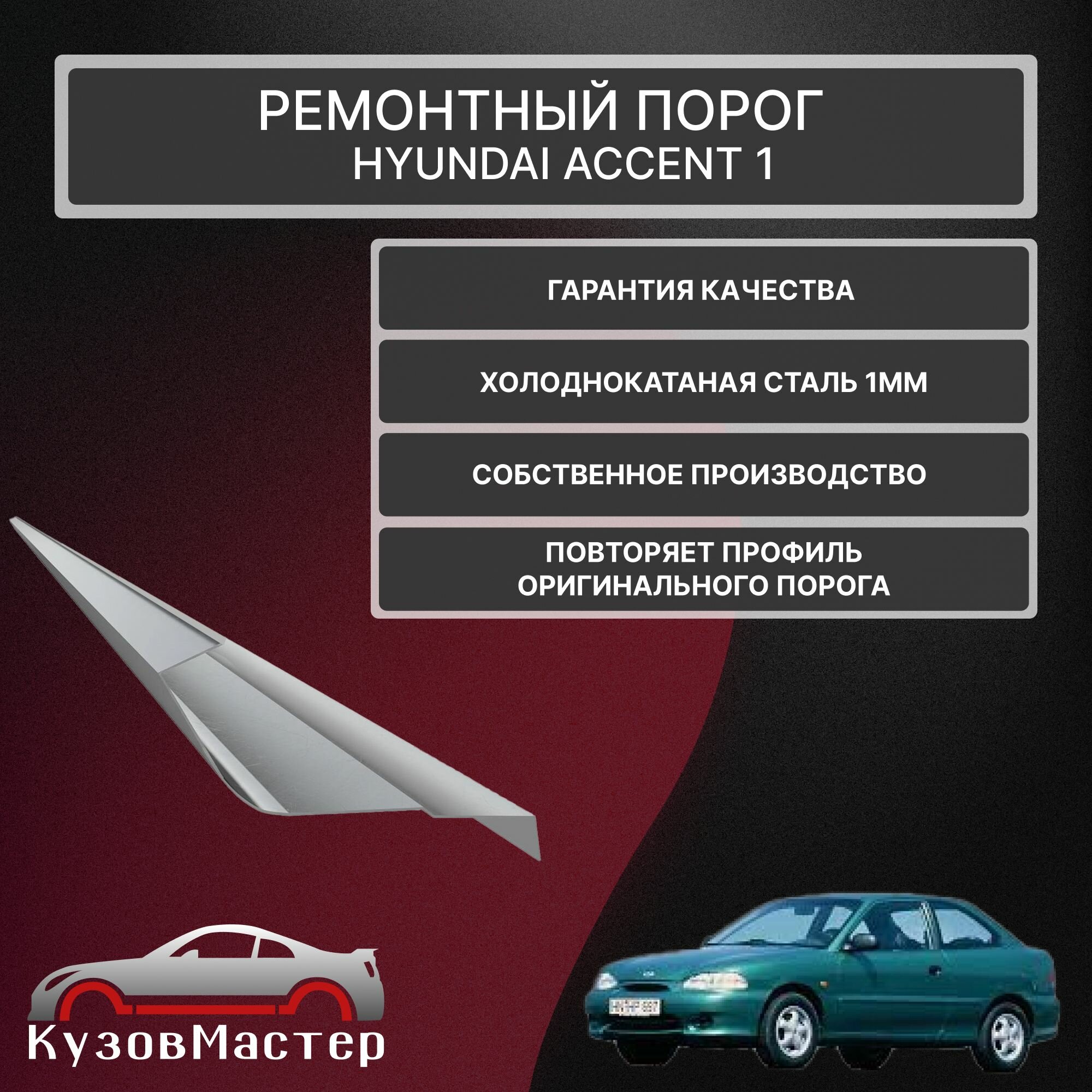 Ремонтный порог левый Hyundai Accent 1 хэтчбек 5 дверей (ХКС, 1 мм, полупрофиль).