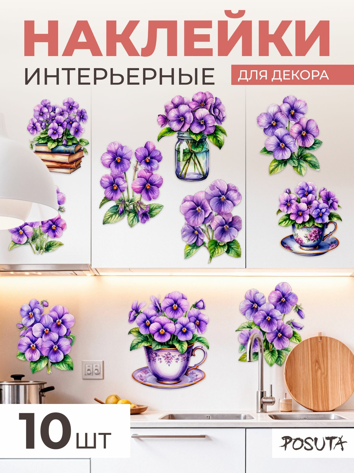 Наклейки интерьерные на кухню фиалки