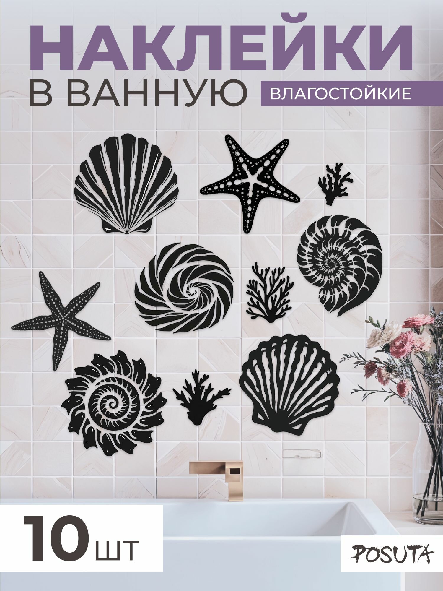 Наклейки интерьерные для декора в ванную Ракушки