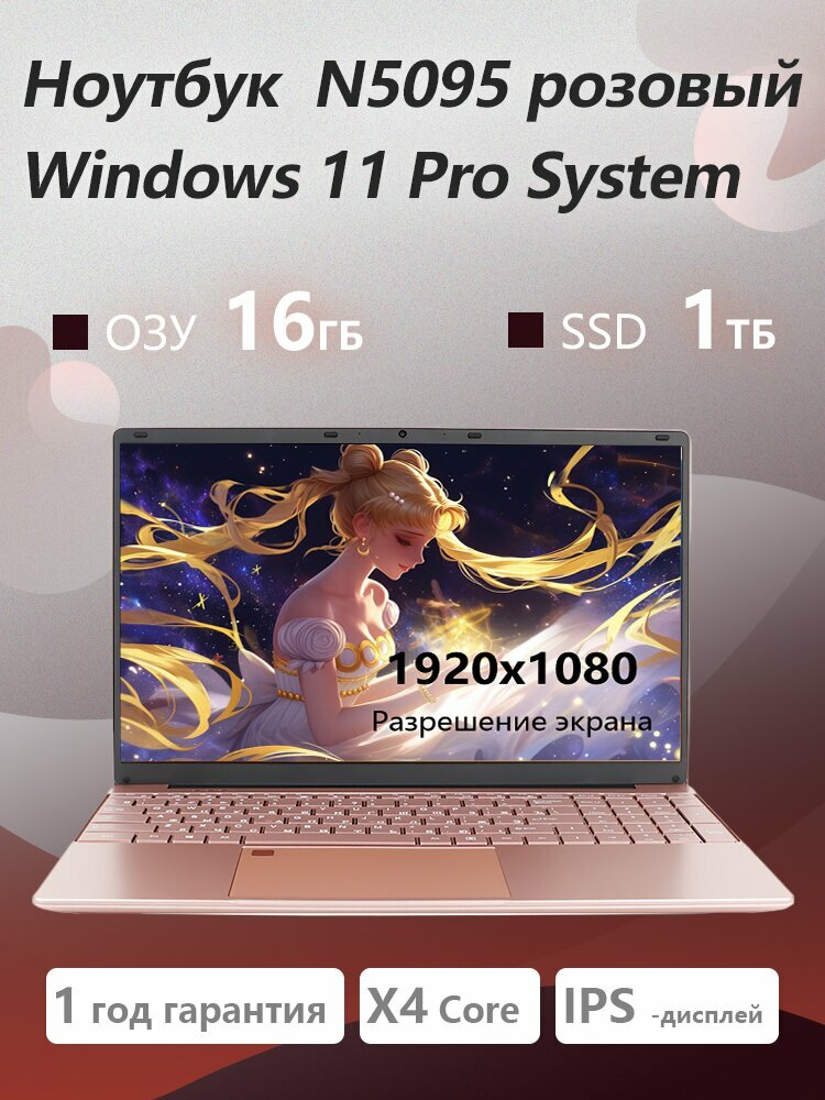 Ноутбук Intel Processor N95 15,6", IPS Full HD, 16ГБ RAM, SSD 1024GB, Windows 11 Розовый подарок для женщин