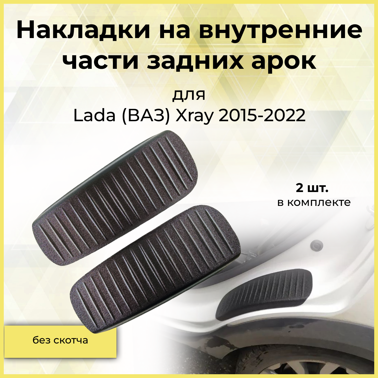 Накладки на внутренние части задних арок без скотча для Lada (ВАЗ) Xray (Лада Х-рей) 2015-2022