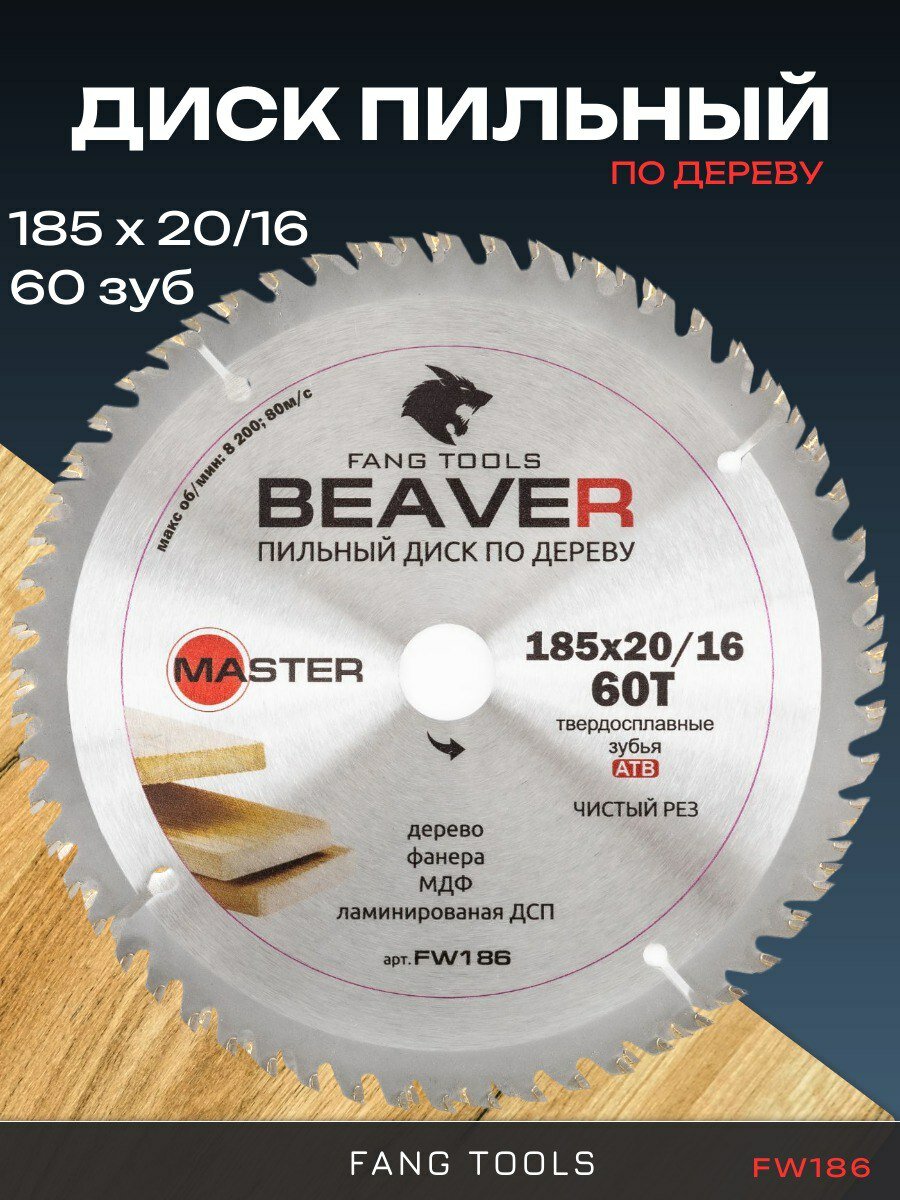 Пильный диск Fang Tools, для дерева, 185 x 20/16мм, 60 зубцов, твердосплавные