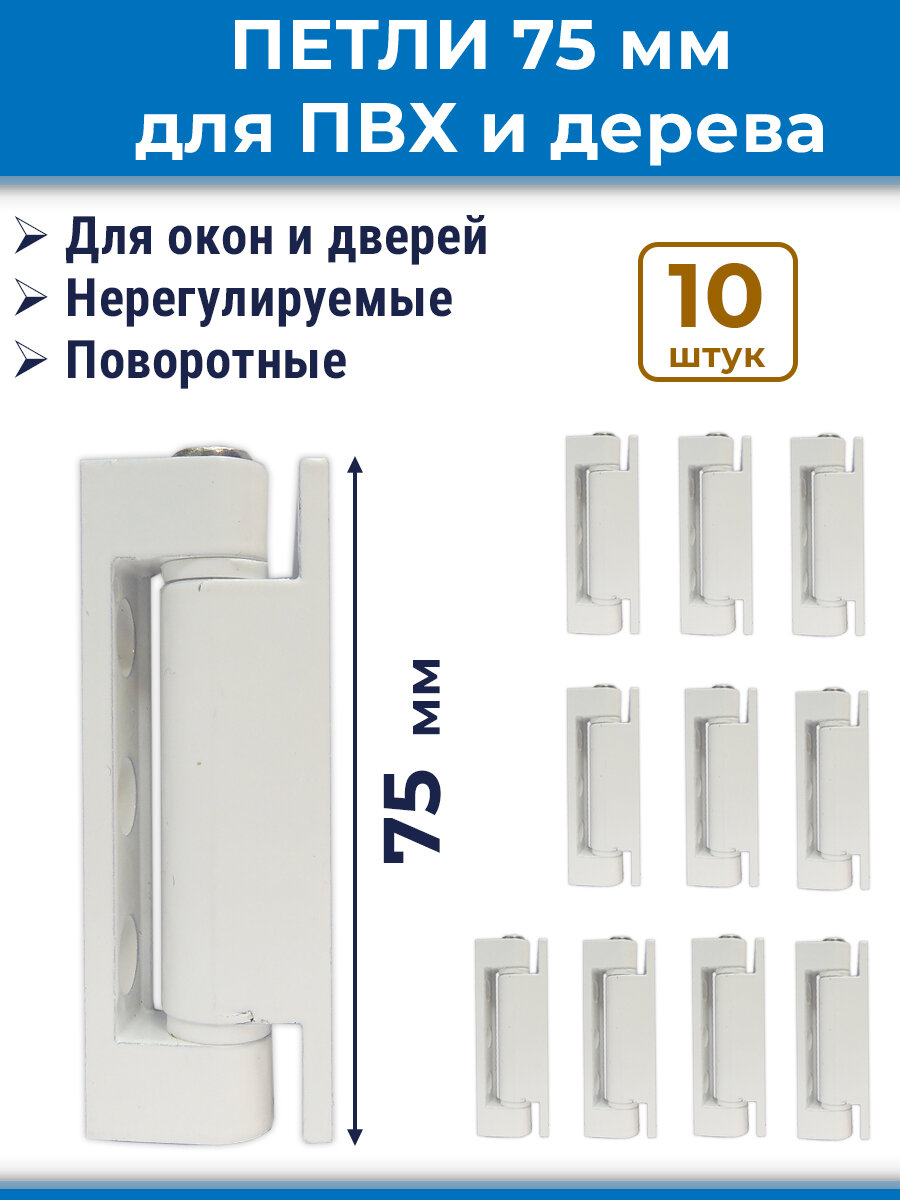 Лот 10 шт: Петли поворотные 75 мм для ПВХ окон и легких дверей, металл, белые