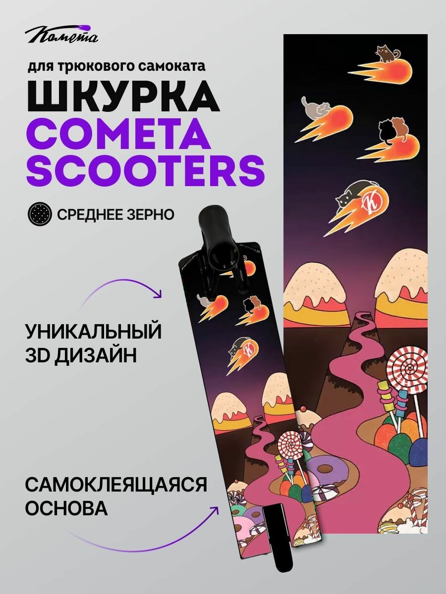 Шкурка для трюкового самоката Комета СладКоты