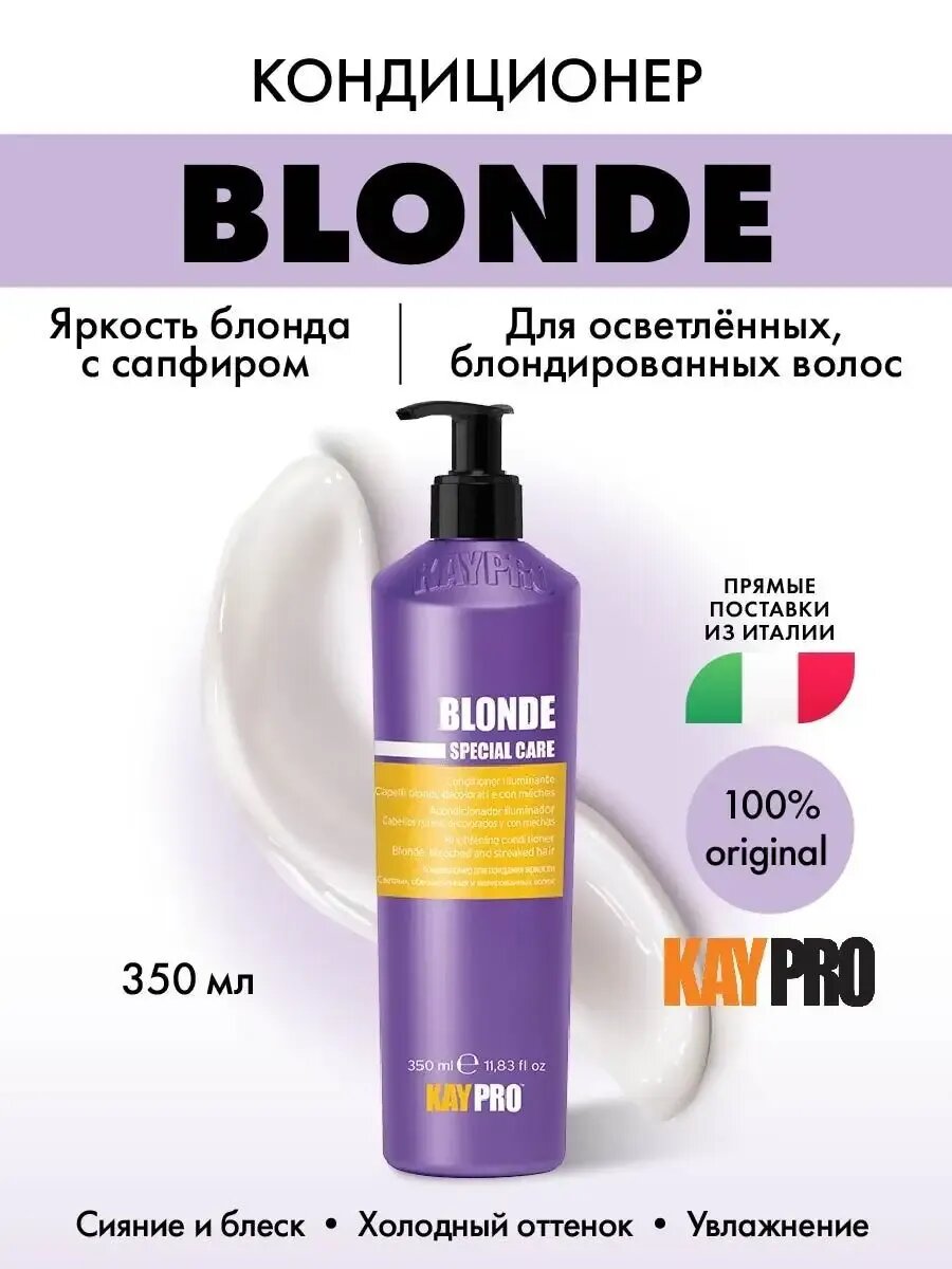 Кондиционер KayPro "BLONDE" с кристаллами сапфира для для светлых, осветленных и мелированных волос, 350 мл