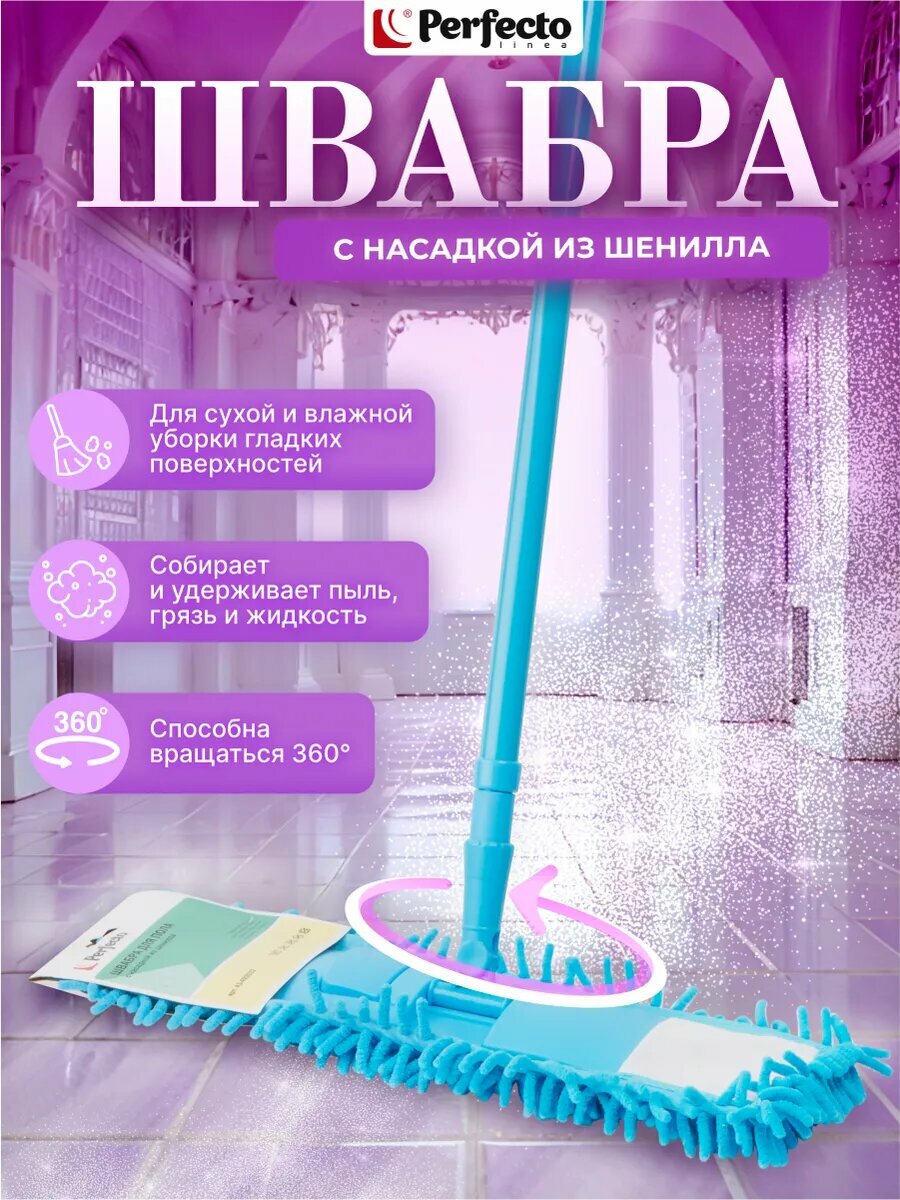 Швабра для пола PERFECTO LINEA Solid с насадкой из шенилла голубая (43-492032)