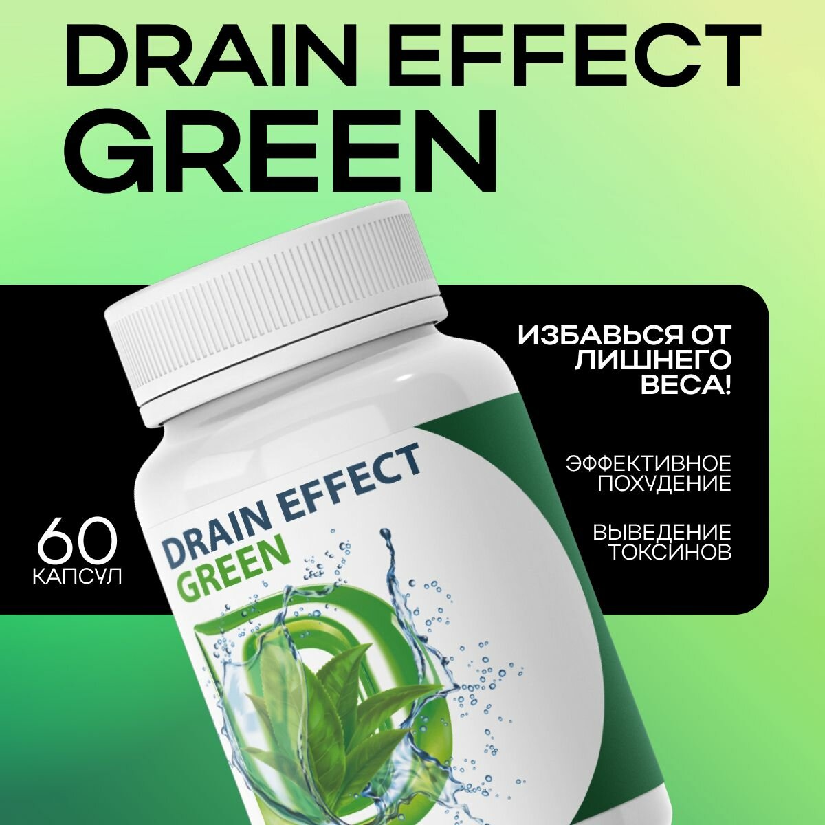 Жиросжигатель DrainEffect Green для похудения для женщин/мужчин в капсулах