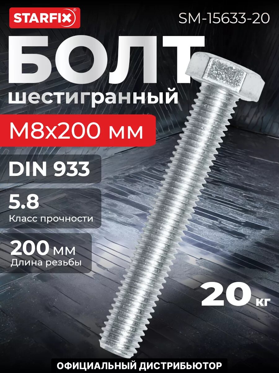 Болт шестигранный М8х200 мм цинк класс прочности 5.8 DIN 933 STARFIX 20 кг (SM-15633-20)