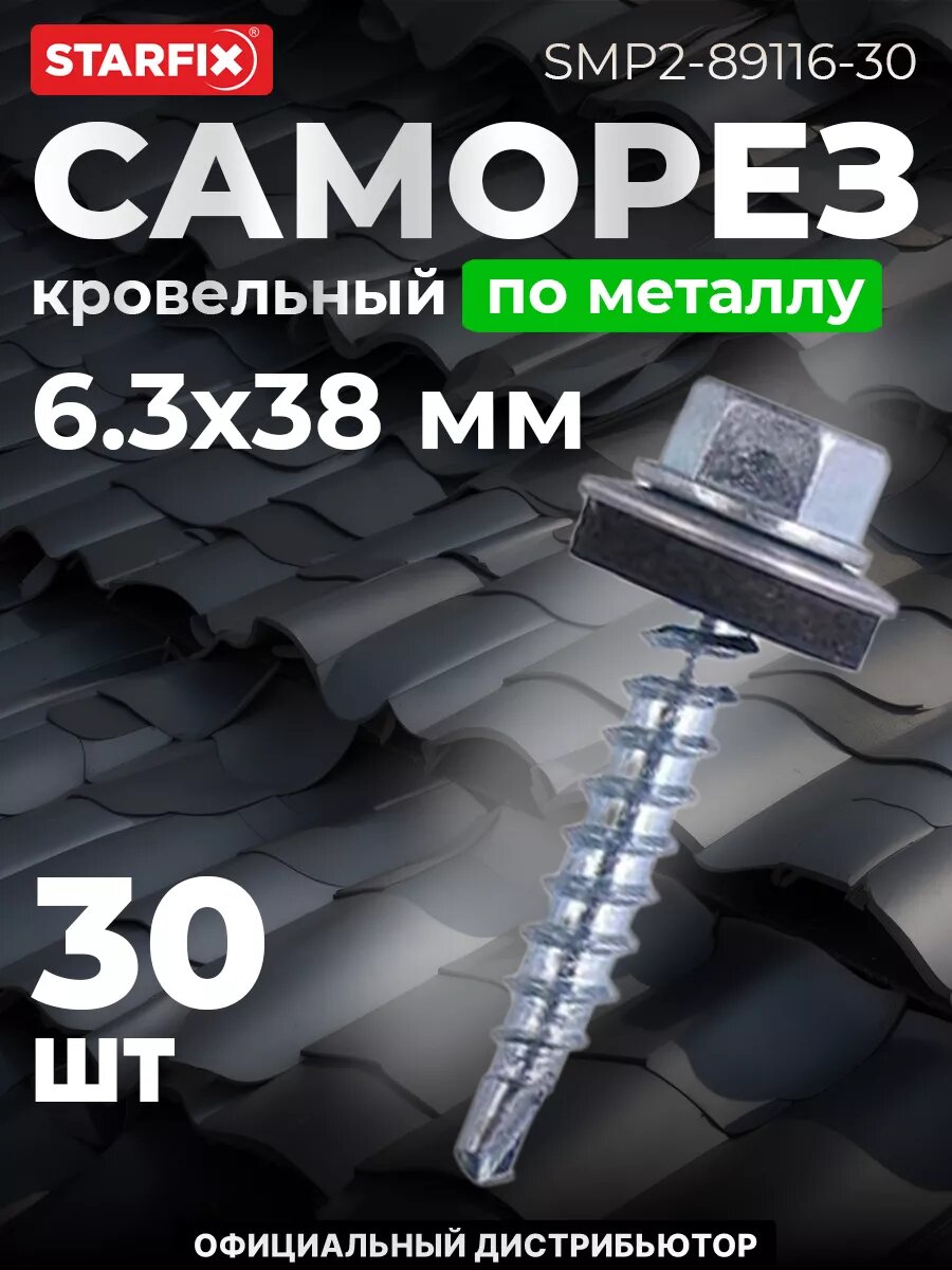 Саморез кровельный 6,3х38 мм цинк шайба с прокладкой PT3 STARFIX 30 штук (SMP-89116-30)
