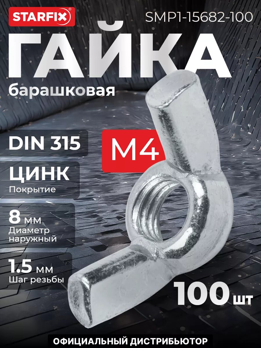 Гайка барашковая М4 цинк DIN 315 STARFIX 100 штук (SMP1-15682-100)