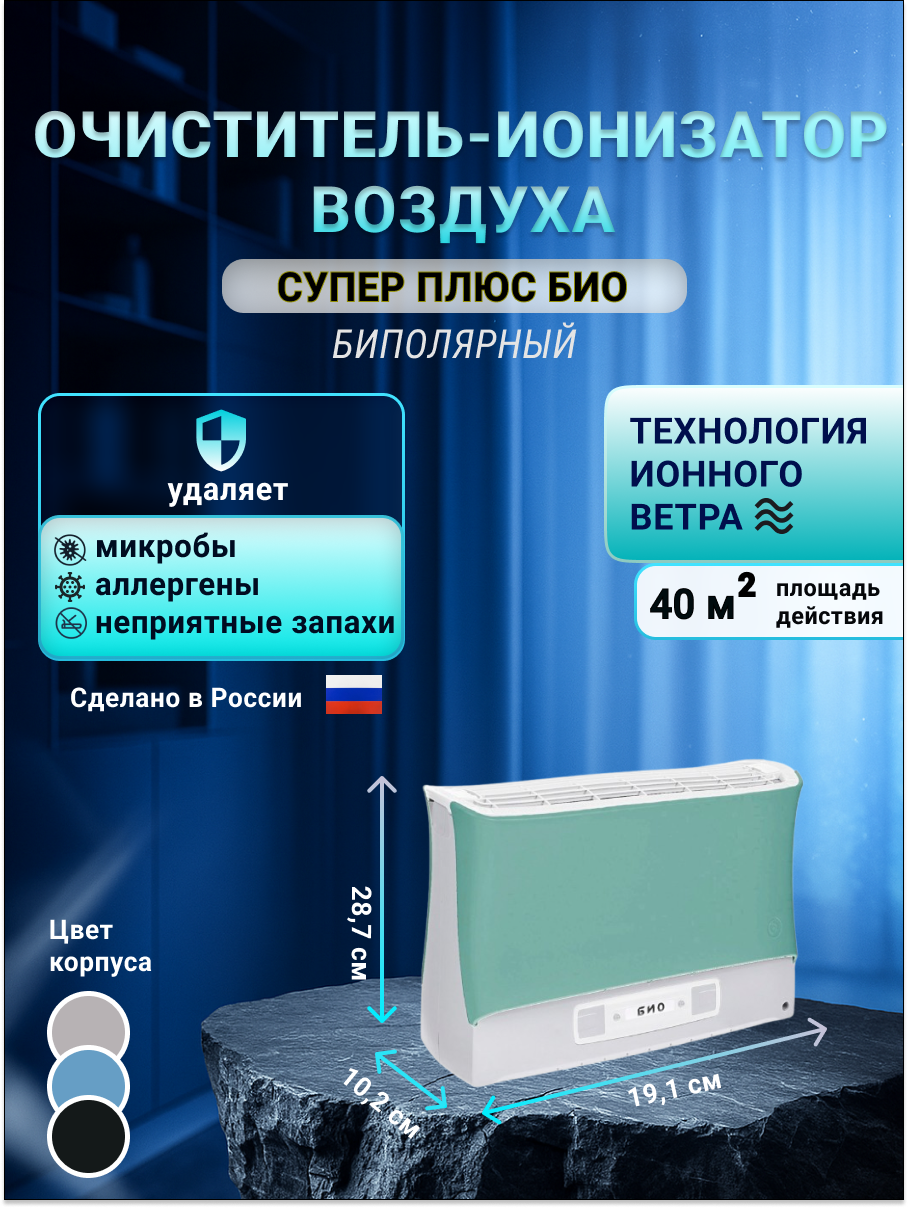 Очиститель воздуха, воздухоочиститель, ионизатор, нейтрализатор запаха "Супер-Плюс-Био" зеленый