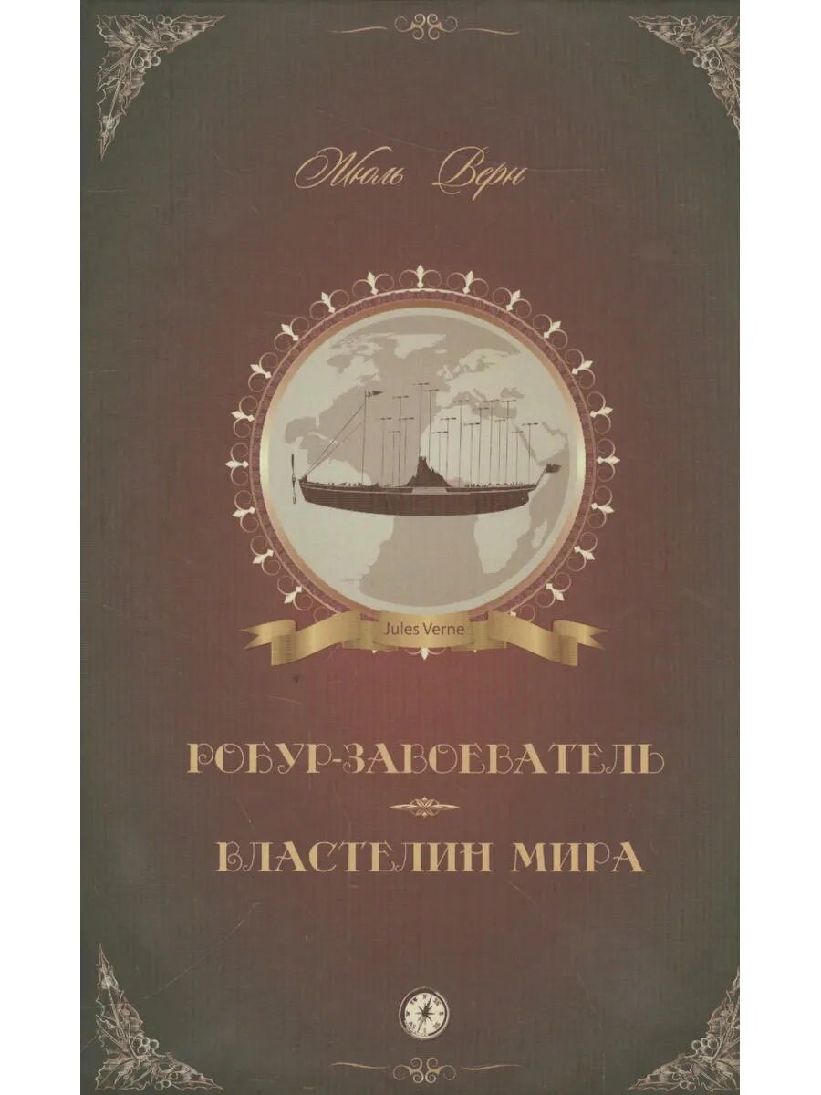 Робур-Завоеватель