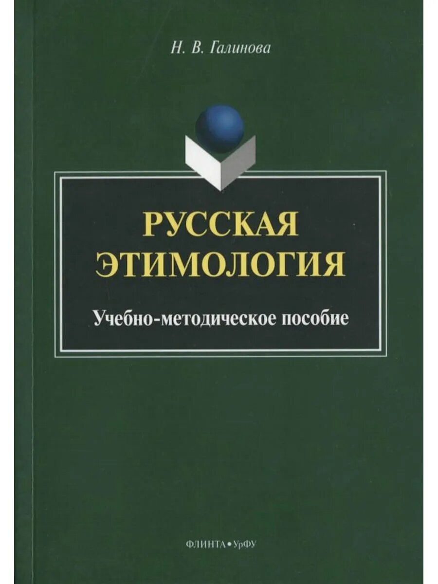 Русская этимология. Учебно-методическое пособие