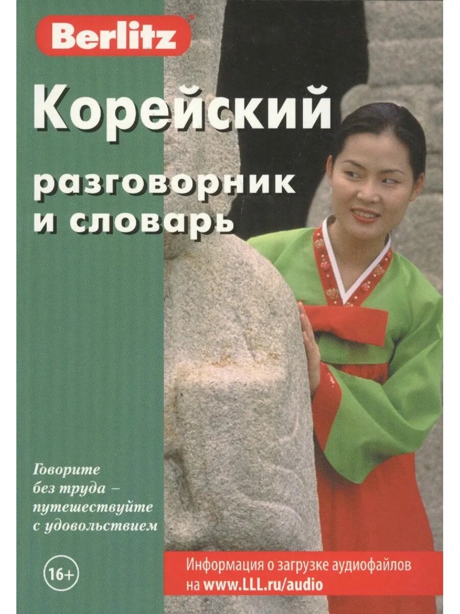 Корейский разговорник и словарь. 5-е изд