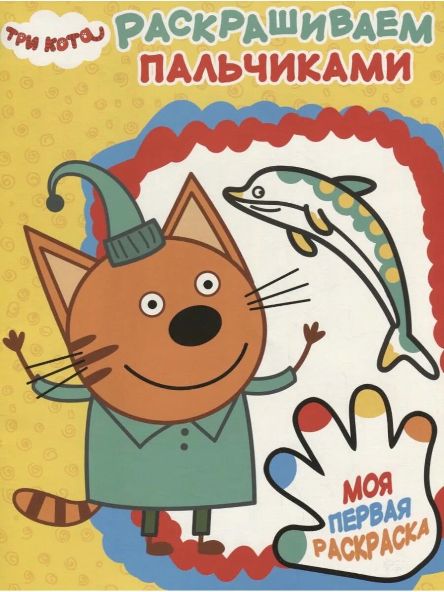 Три Кота. ПР № 1814. Пальчиковая раскраска