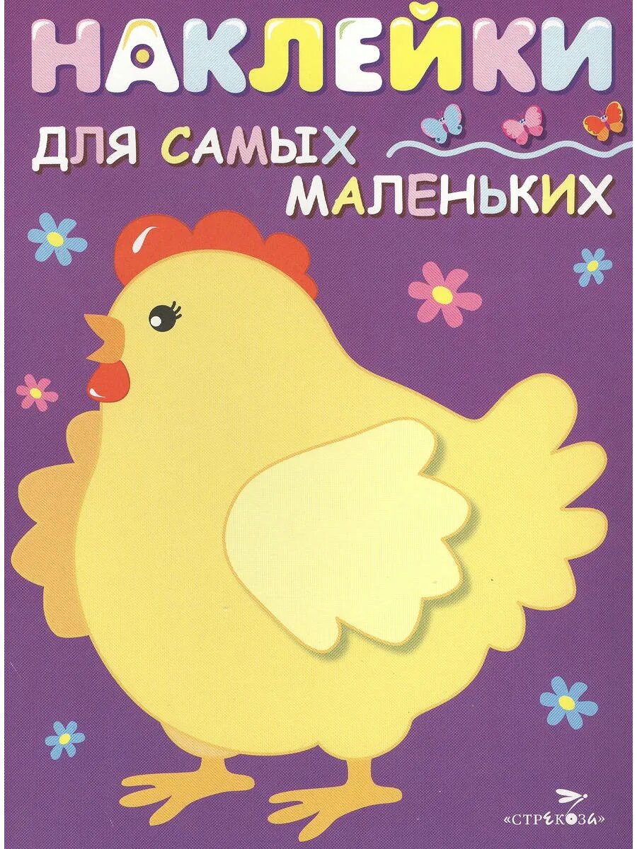 Наклейки для самых маленьких. Вып.8. Курочка-хохлатка