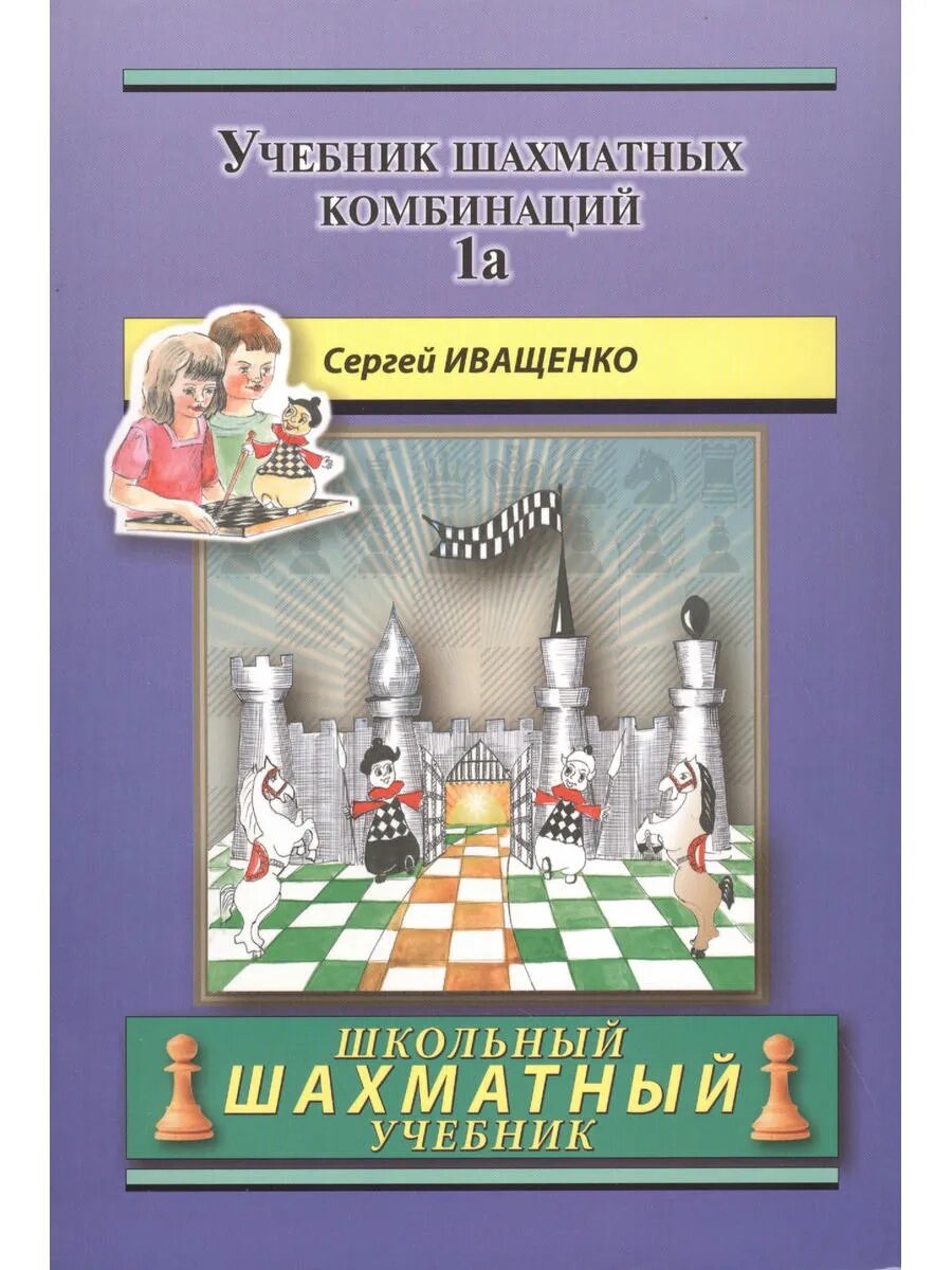 Учебник шахматных комбинаций. Том 1а / The Manual Of Chess C