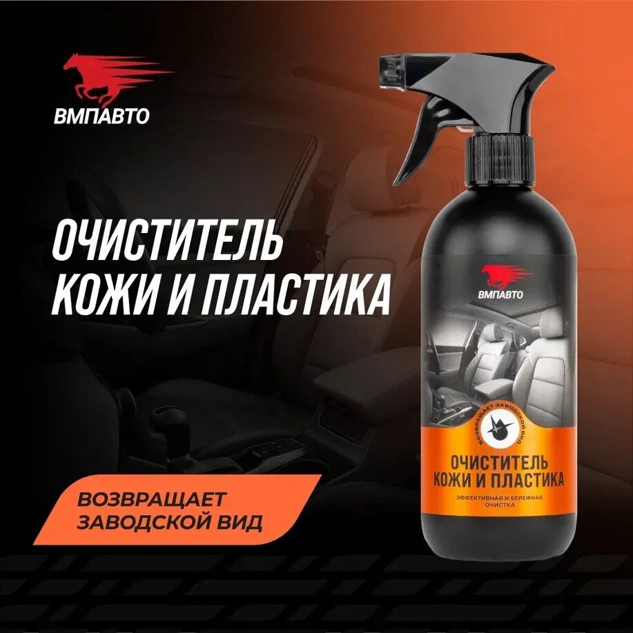 Очиститель кожи и пластика салона автомобиля, ВМПАВТО, 500 мл флакон с триггером