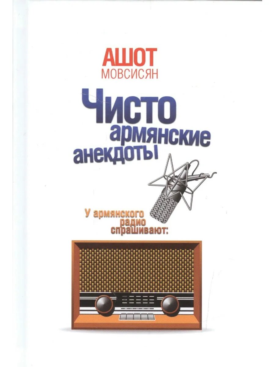 Чисто армянские анекдоты