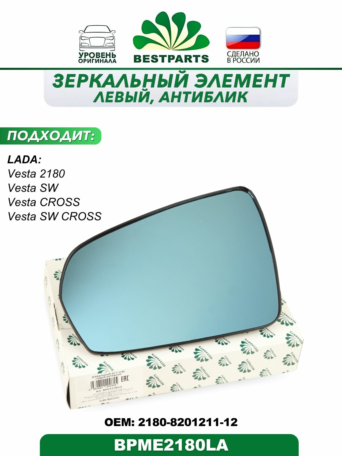 Зеркальный элемент LADA Vesta-2180, SW, CROSS, SW CROSS левый, антиблик BESTPARTS BPME2180LA