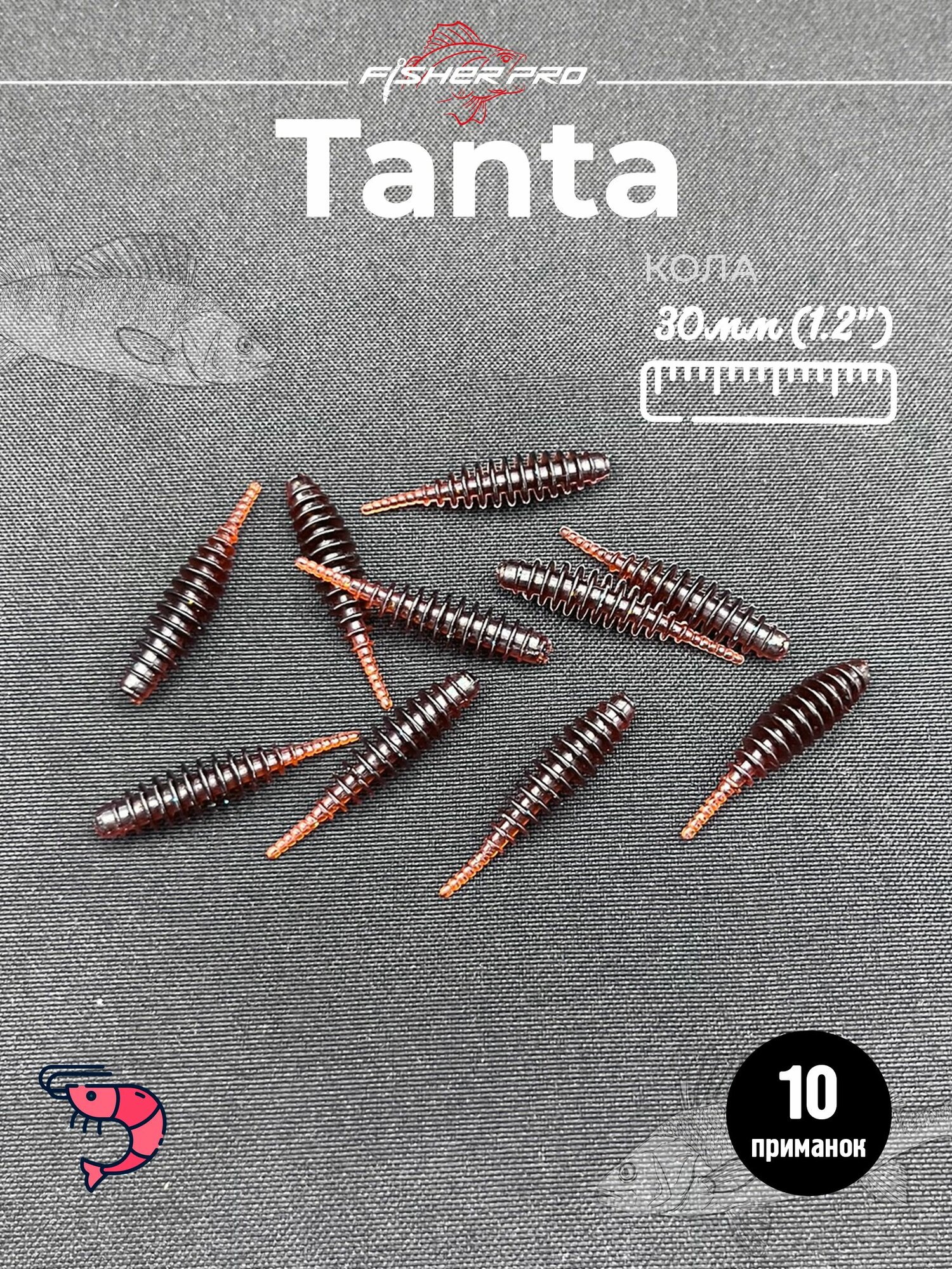 FisherPro Tanta 1.2' (30 мм), цвет: Кола, 10 шт - мягкие приманки tanta танта для микроджига силиконовые приманки