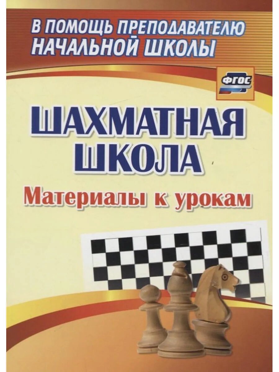 Шахматная школа. Материалы к урокам