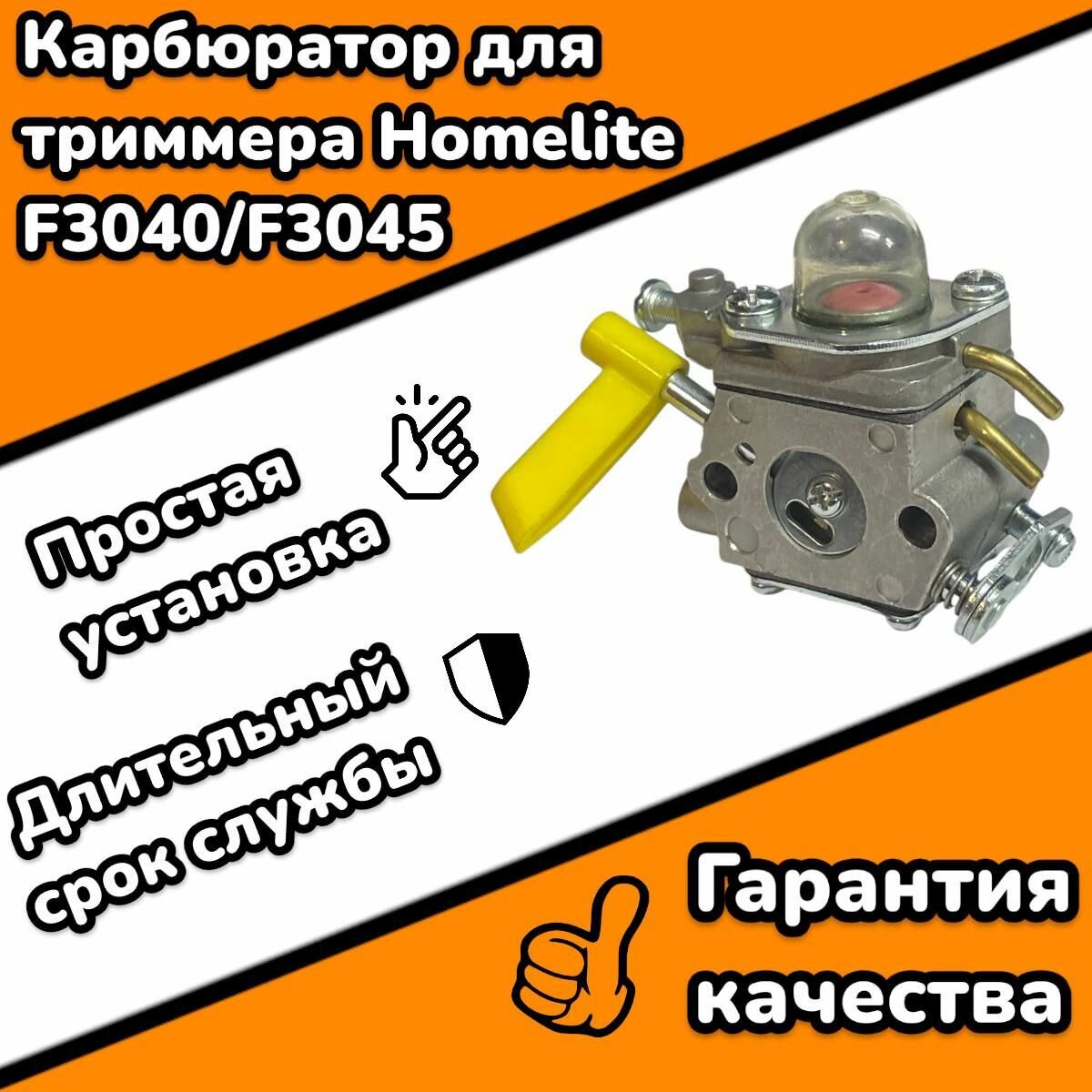 Карбюратор для бензотриммера Homelite F3040/3045/3055