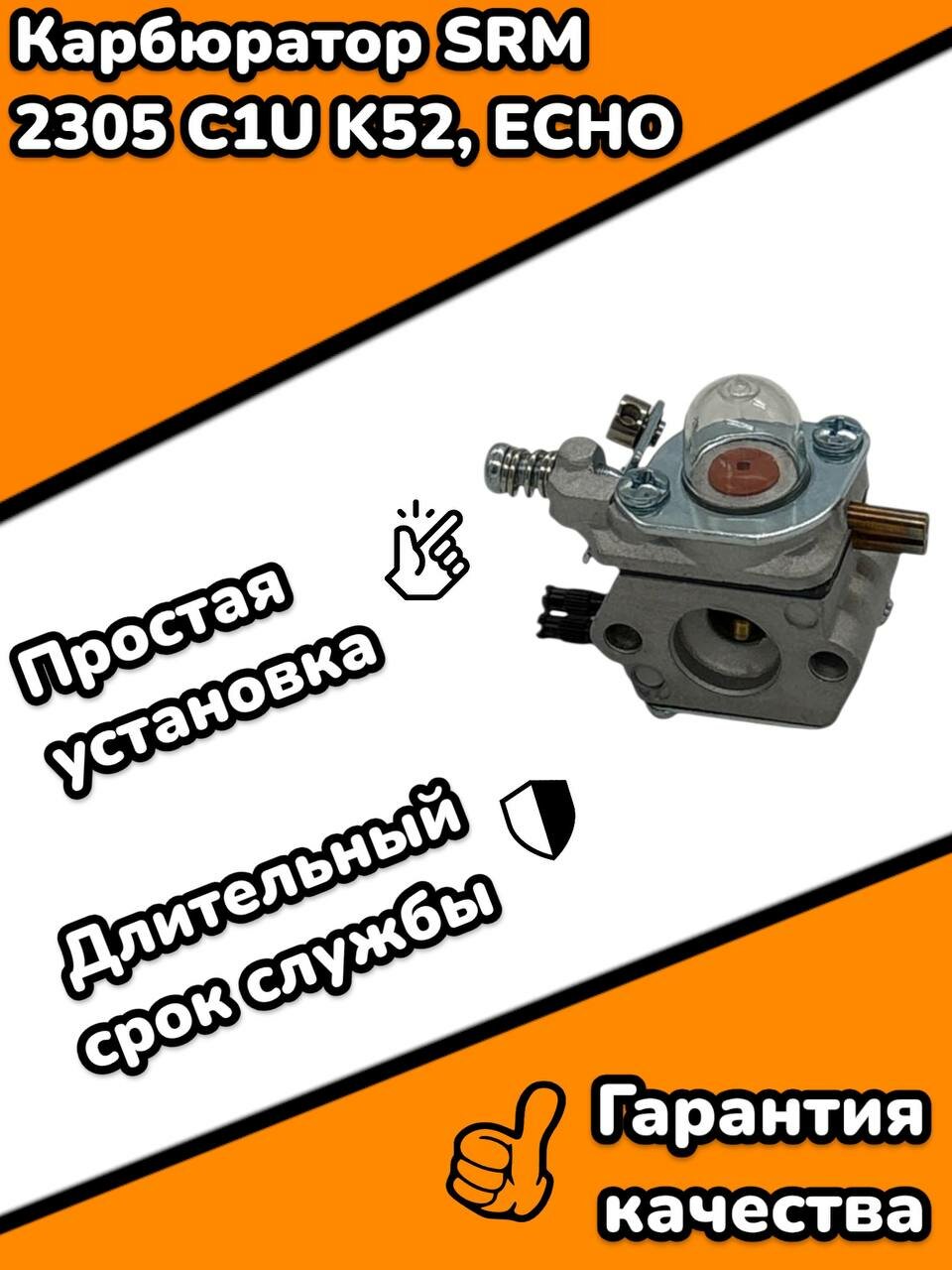 Карбюратор SRM 2305 C1U K53, ECHO ( аналог 12520052436 )